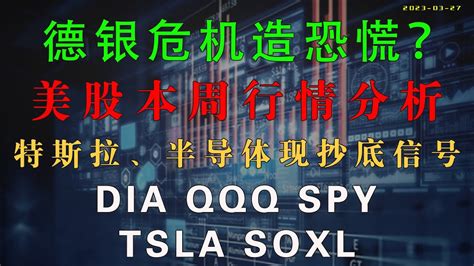 美股本周走势分析和操作！特斯拉、半导体现抄底信号能抄底吗？短期操作策略稳吃肉！美股分析：diaqqqspytslasoxltsla