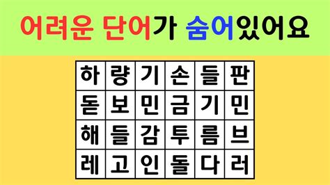 어려운 단어가 숨어있어요 단어퀴즈 치매예방 숨은단어찾기 단어찾기퀴즈 낱말찾기 Youtube