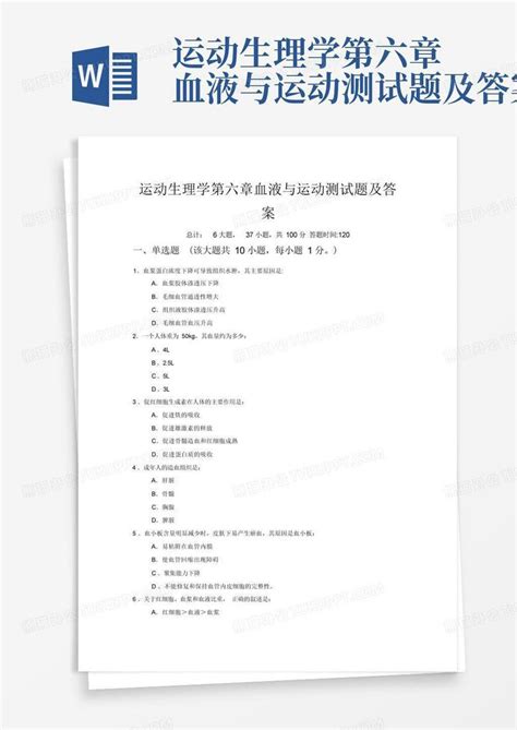 运动生理学第六章血液与运动测试题及答案word模板下载编号qepwrpaj熊猫办公