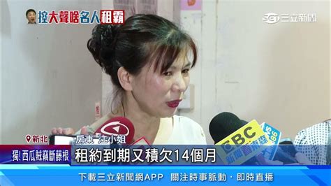 在大聲什麼啦 「公道哥」陳平偉遭控霸屋、施暴｜三立新聞網 Youtube