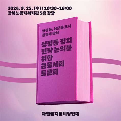 토론회 성평등 성교육 도서 검열에 맞서 성평등 정치 전략 논의를 위한 운동사회 토론회 신청 안내 성적권리와 재생산정의를 위한 센터 셰어 Share