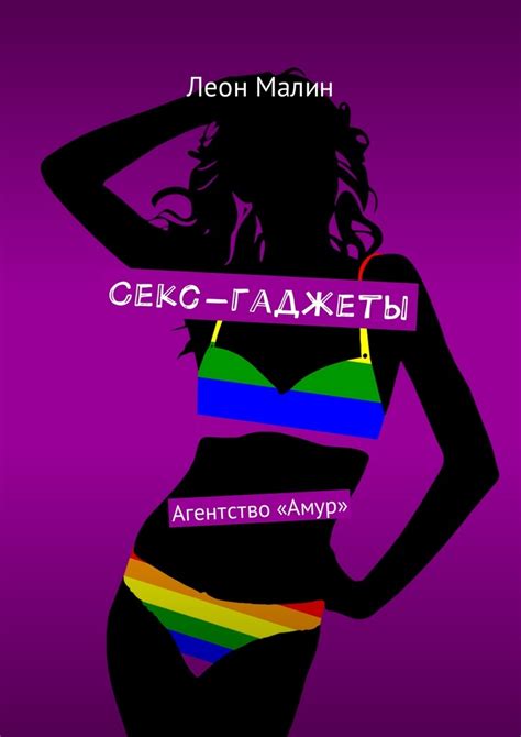"Секс-гаджеты" – купить книгу ISBN 978-5-4490-4389-4 с быстрой ...
