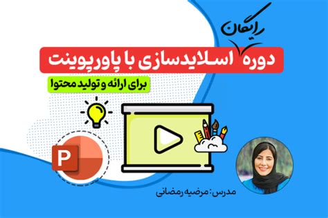 دوره آموزشی رایگان پاورپوینت برای اسلایدسازی پویان لرن
