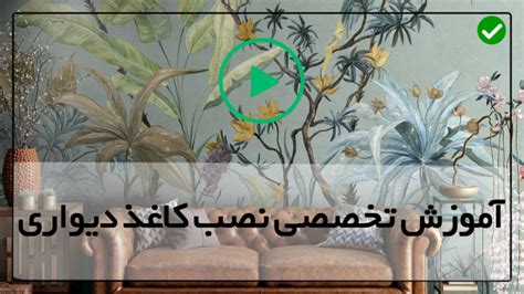 آموزش طریقه نصب کاغذ دیواری سه بعدی نصب کاغذ دیواری ساده