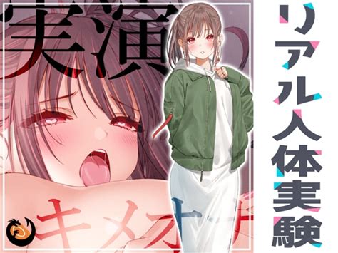 OFF リアル人体実験 実演キメオナうめの媚薬効果実践検証 DragonMango DLsite 同人 R