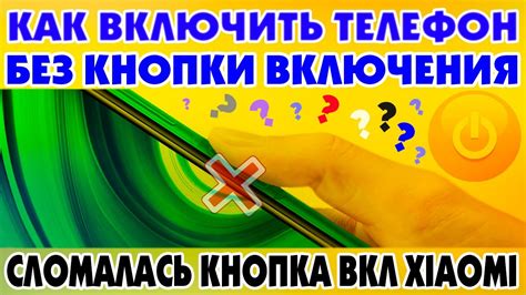 Как включить телефон Xiaomi если сломалась кнопка включения Youtube