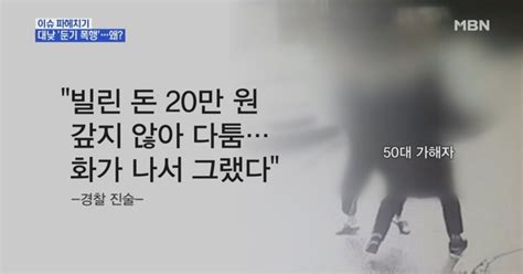 Mbn 뉴스파이터 20만 원 때문에후배에게 둔기 난동