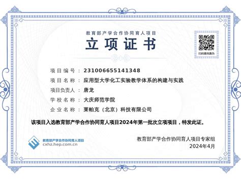 我校获批1项2024年度第一批教育部产学合作协同育人项目 大庆师范学院 教务处