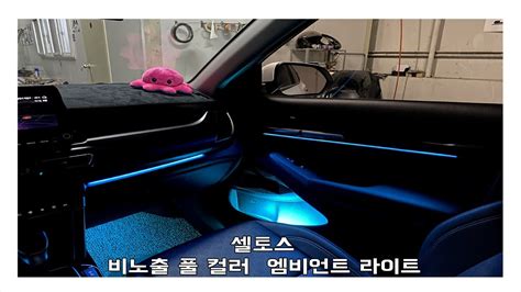 셀토스 비노출 엠비언트 라이트로 실내 분위기 업그레이드 Youtube