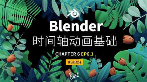 Blender零基础入门教程27【动画篇】ep6 1 时间轴动画基础 Youtube
