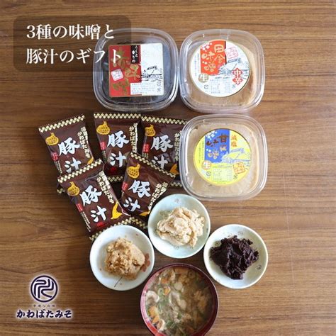 3種の味噌と豚汁フリーズドライのギフトセット 合わせ味噌中辛630g 減塩白味噌600g 熟成赤味噌600g 豚汁×5 本物の米麹を使った