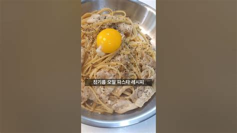 참기름 오일 파스타 레시피 Youtube
