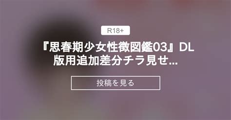 【オリジナル】 『思春期少女性徴図鑑03』dl版用追加差分チラ見せ（その8 新なんか党本部 Mumeiの投稿｜ファンティア Fantia