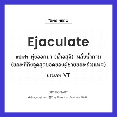 Ejaculate แปลว่า พุ่งออกมา น้ำอสุจิ หลั่งน้ำกาม ขณะที่ถึงจุดสุดยอด
