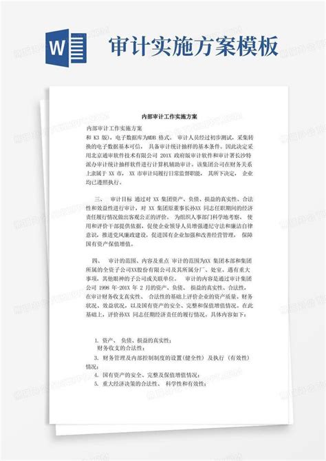 内部审计工作实施方案范本Word模板下载 编号qbyeovol 熊猫办公