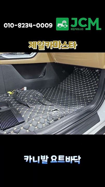 카니발 요트바닥 엠보싱바닥 깔끔청소 끝판왕 위생적인 환경 차박 캠핑 Youtube