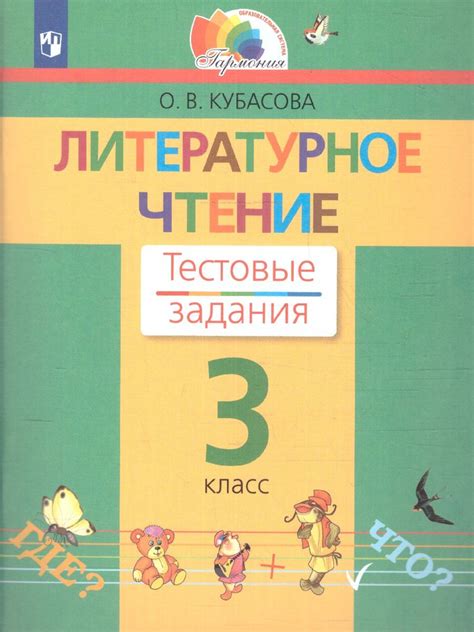 Литературное чтение 3 класс Рабочая тетрадь Тестовые задания ФГОС