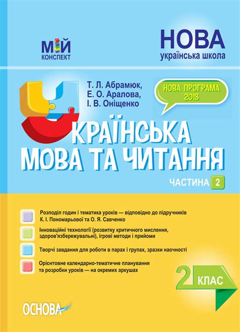 Розробки уроків Українська мова та читання 2 клас Частина 2 за підручниками К І