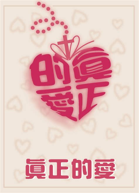 真正的愛 福音單張 SeedxPress種籽書訊