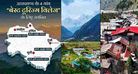 Uttarakhand Best Tourism Village उत्तराखंड के चार गांव बेस्ट टूरिज्म