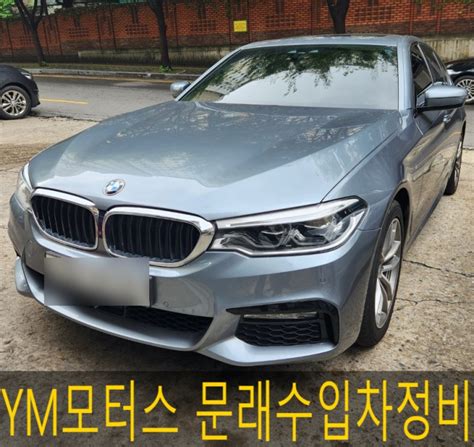 Bmw G30 520d 흡기매니폴드 엔진오일 에어컨필터 미션오일 앞 뒤데우오일 연료필터 조앞등속조인트부트 연탄고무교환 네이버 블로그