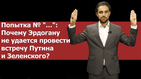 Попытка № Почему Эрдогану не удается провести встречу Путина и
