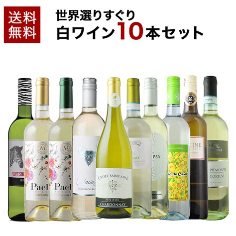 【楽天市場】【送料無料】【ソムリエ】世界選りすぐり白ワイン10本セット ★1本あたり1100円ハイコスパワインセット 普段飲みのワインに大