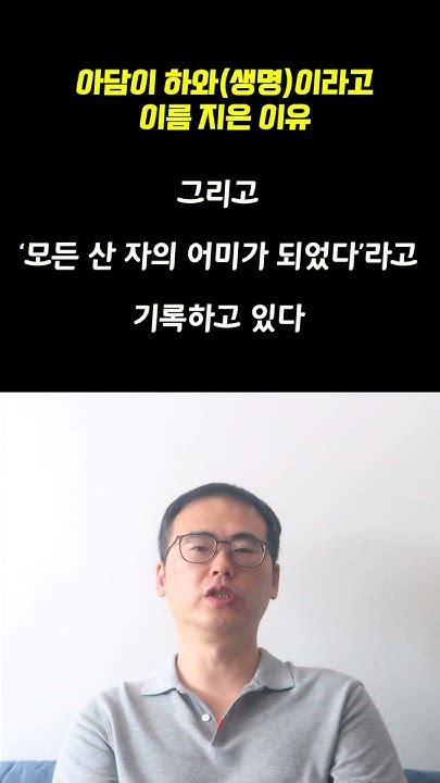 아담이 하와생명이라고 이름 지은 이유 바이블 Tmi Shorts 생명의삶 큐티 Qt 마카리오스 Youtube