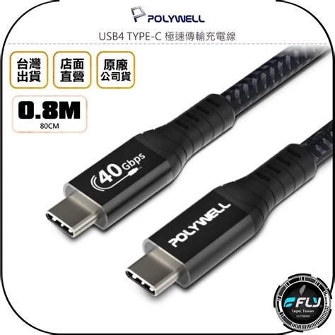 《飛翔無線3c》polywell 寶利威爾 Usb4 Type C 極速傳輸充電線 08m 公司貨 Usb 40 露天市集 全台最
