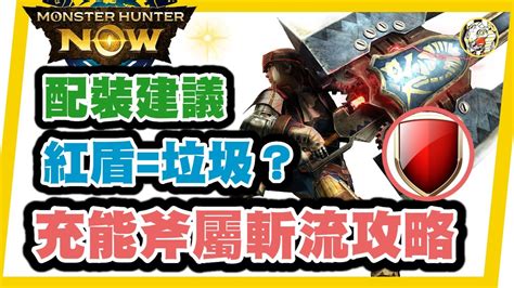Mhn 紅盾是垃圾 配裝攻略 這樣配打更快充能斧解放斬流派 Monster Hunter Now攻略 Youtube