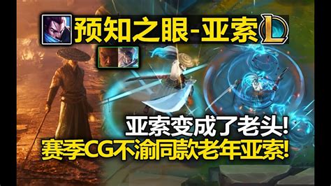 亚索新皮肤『预知之眼』皮肤预览亚索变成老头老年亚索2024赛季cg不渝同款老年亚索 Youtube