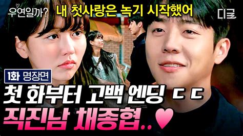 우연일까 1화 만취해서 아무말 대잔치 하는 김소현 귀여워 죽는 채종협ㅋㅋㅋ 10년 전에 못 이룬 첫사랑에게 직진 시작한 채종협의 해동 고백 ️‍🔥 Youtube