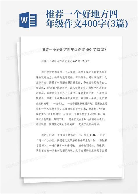 推荐一个好地方四年级作文400字3篇word模板下载编号qomjyprw熊猫办公