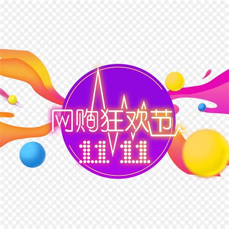 紫色圆形双11狂欢节png图片素材下载图片编号ymomppjy 免抠素材网