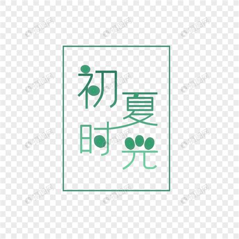 初夏时光艺术字体边框元素素材下载 正版素材401324117 摄图网