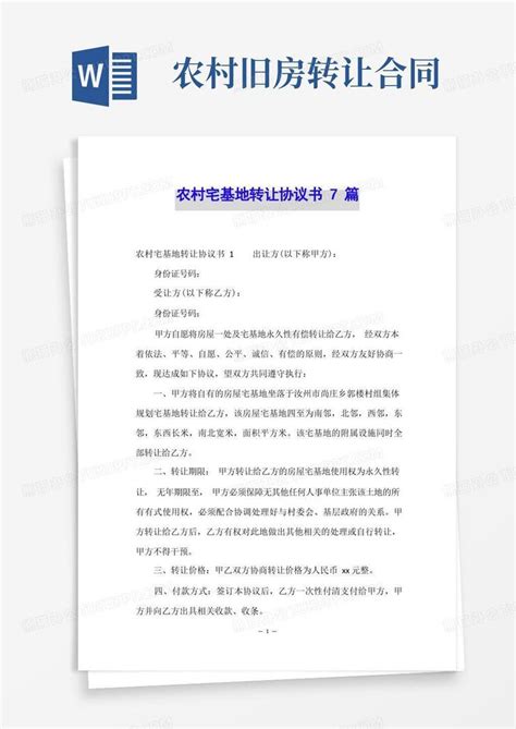 农村宅基地转让协议书7篇Word模板下载 编号qevrzryg 熊猫办公
