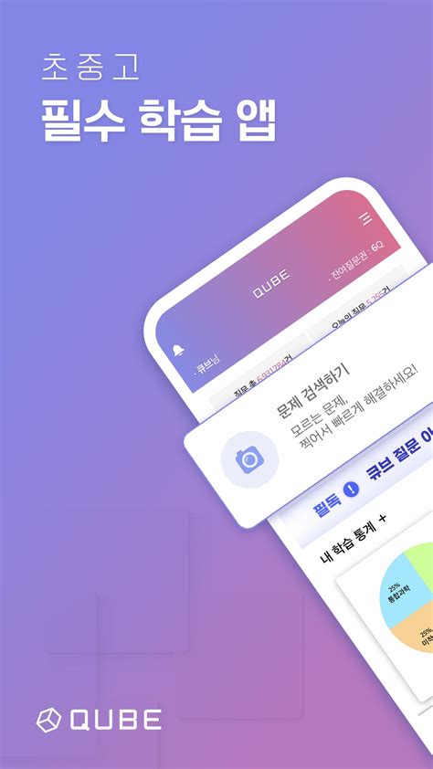 Download Qube 큐브 실시간 문제풀이 앱 수학 영어 등 4 2 7 Android Apk File