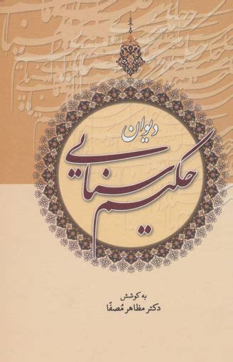 خرید و قیمت کتاب دیوان حکیم سنایی 2جلدی نشر زوار نویسنده محمد رضا