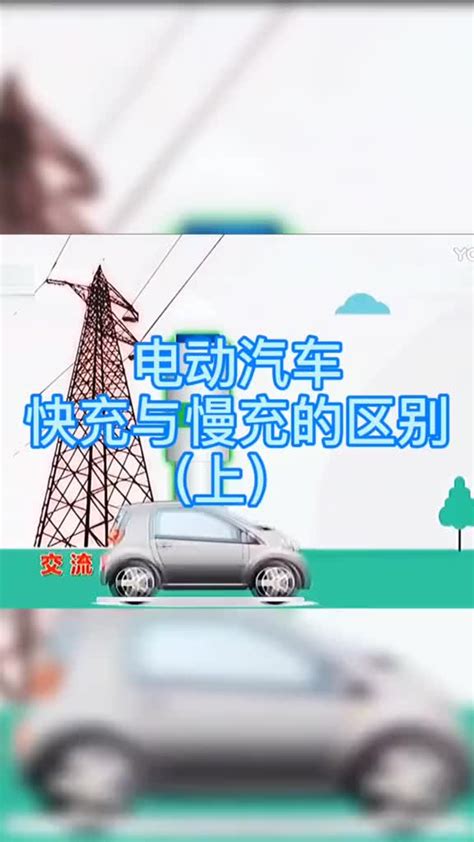 快充与慢充的区别（上）新能源 汽车 快充 交流慢充 电子发烧友网