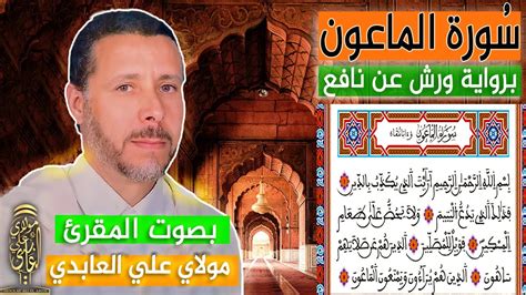 سورة الماعون برواية ورش عن نافع المقرئ مولاي علي العابدي Youtube