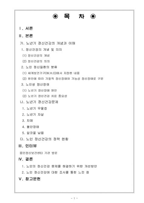 노인복지 노인의 정신건강 사회과학