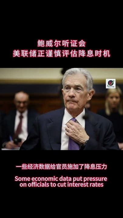 鲍威尔听证会：美联储正谨慎评估降息时机 财经 美联储 美元 外汇 降息预期 美股markets Youtube