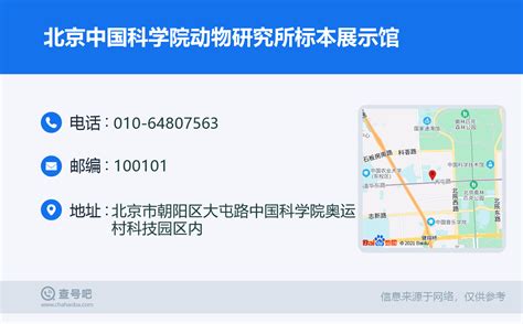 ☎️北京中国科学院动物研究所标本展示馆：010 64807563 查号吧 📞