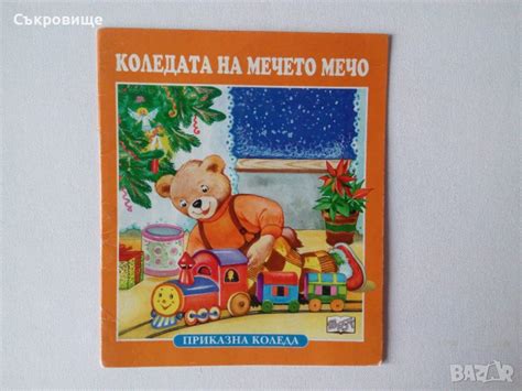 Приказна Коледа Коледата на мечето Мечо в Детски книжки в гр София Id38820962 Bazar Bg