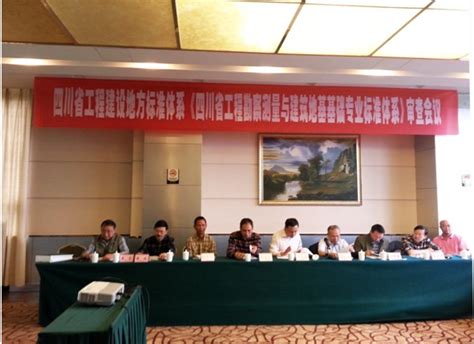 中建西勘院我院主编四川省工程建设标准体系《工程勘察测量与建筑地基基础专业标准体系》顺利通过审查