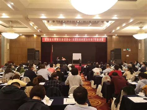 黄开堂博士参加《美国当前的政治形势》专题讲座 搜狐大视野 搜狐新闻