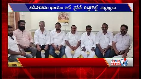ఓటమి ఖాయమనే భయంతోనే మీడియా ప్రతినిధులపై వైకాపా దాడులు అంటున్న దర్శి