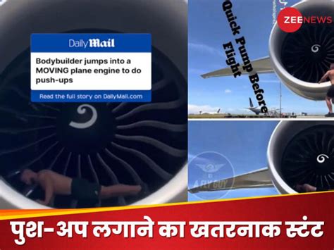 Viral बॉडीबिल्डर ने एयरक्राफ्ट के इंजन में लगाये पुश अप Video देखकर