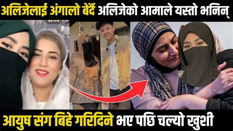 अलिजेको बिबाह बारे अलिजेको आमाले यस्तो भन्दा चल्यो खुशी Youtube