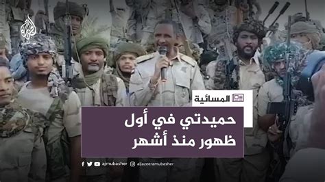 في أول ظهور منذ أشهر حميدتي يعلن شرطه لإنهاء الحرب Youtube
